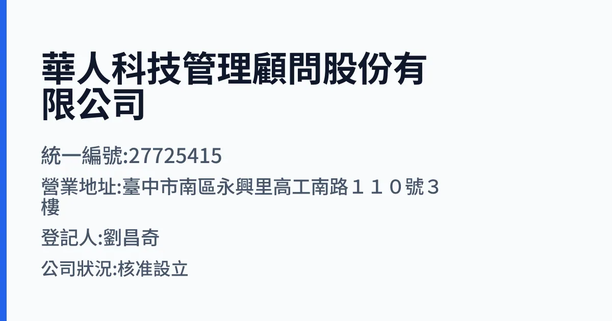華人科技管理顧問股份有限公司 - 統編 27725415(臺中市) 公司登記資料與營業項目詳細圖表
