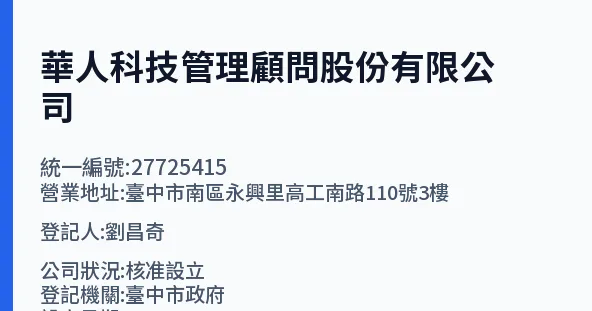 華人科技管理顧問股份有限公司的照片-統編 27725415(臺中市) 公司登記資料與營業項目詳細圖表