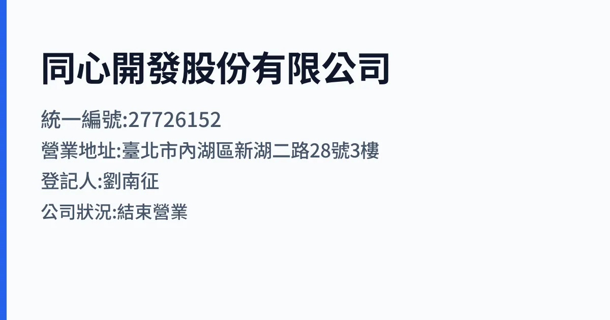 同心開發股份有限公司 - 統編 27726152(臺北市) 公司登記資料與營業項目詳細圖表