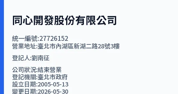 同心開發股份有限公司的照片-統編 27726152(臺北市) 公司登記資料與營業項目詳細圖表