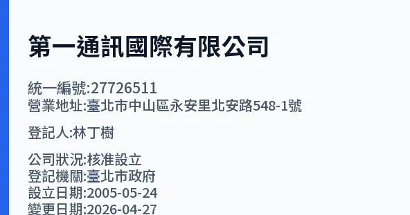 第一通訊國際有限公司的照片-統編 27726511(臺北市) 公司登記資料與營業項目詳細圖表