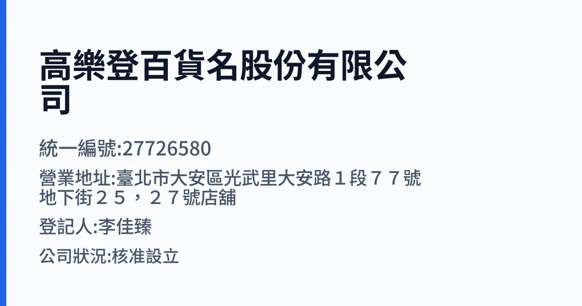 高樂登百貨名股份有限公司 - 統編 27726580(臺北市) 公司登記資料與營業項目詳細圖表