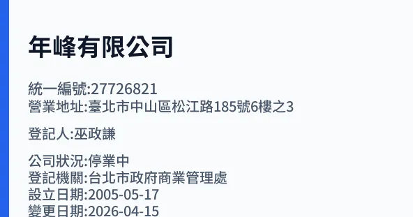 年峰有限公司的照片-統編 27726821(臺北市) 公司登記資料與營業項目詳細圖表