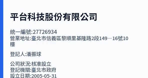 平台科技股份有限公司的照片-統編 27726934(臺北市) 公司登記資料與營業項目詳細圖表