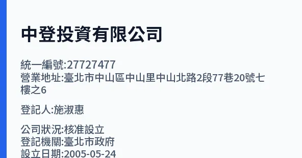中登投資有限公司的照片-統編 27727477(臺北市) 公司登記資料與營業項目詳細圖表