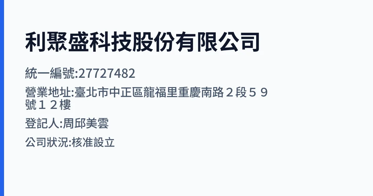 利聚盛科技股份有限公司 - 統編 27727482(臺北市) 公司登記資料與營業項目詳細圖表