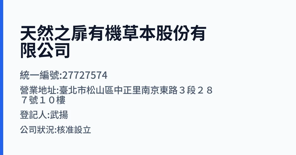 天然之扉有機草本股份有限公司 - 統編 27727574(臺北市) 公司登記資料與營業項目詳細圖表
