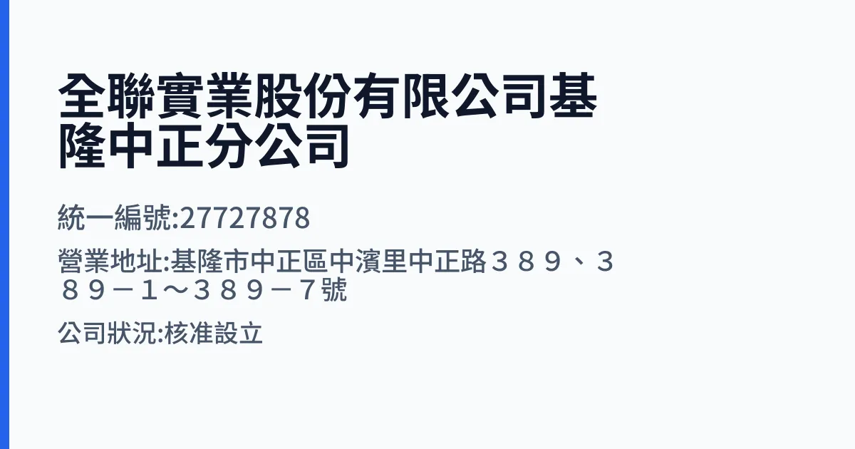 全聯實業股份有限公司基隆中正分公司 - 統編 27727878(基隆市) 公司登記資料與營業項目詳細圖表