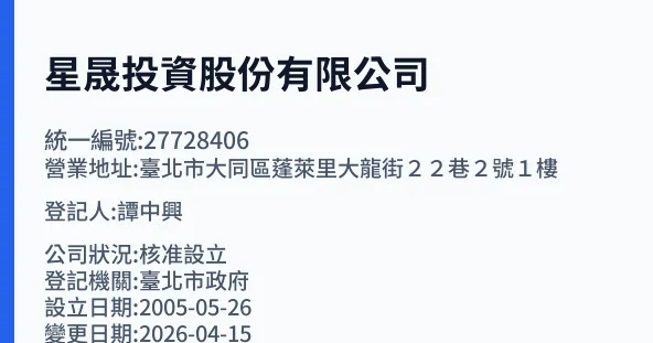 星晟投資股份有限公司的照片-統編 27728406(臺北市) 公司登記資料與營業項目詳細圖表