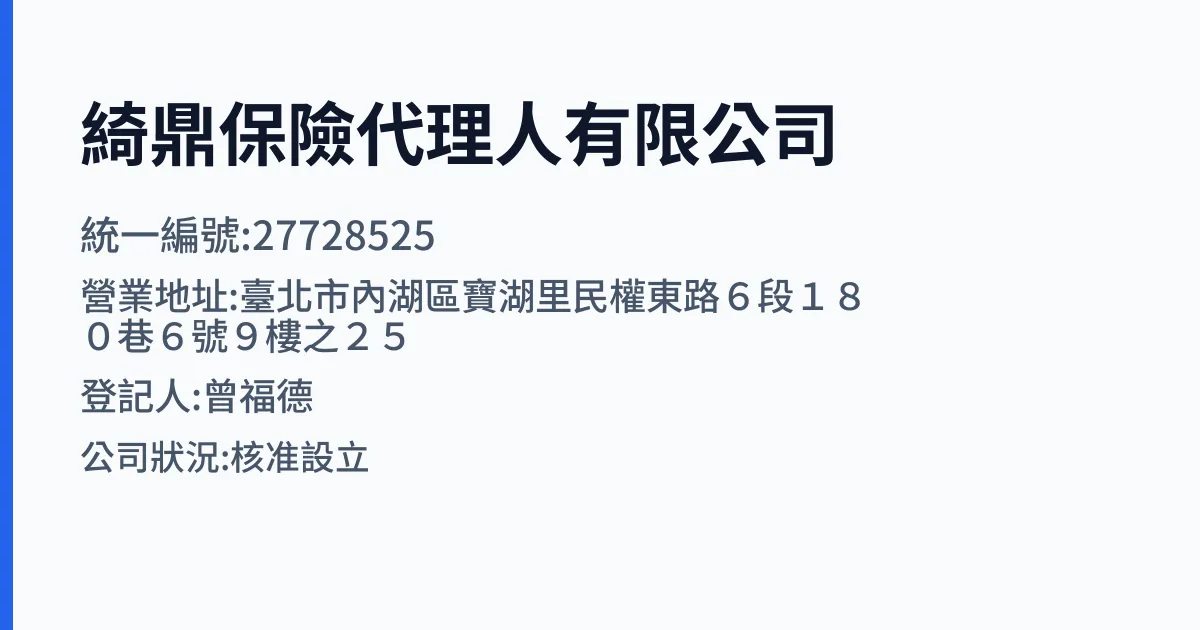 綺鼎保險代理人有限公司 - 統編 27728525(臺北市) 公司登記資料與營業項目詳細圖表