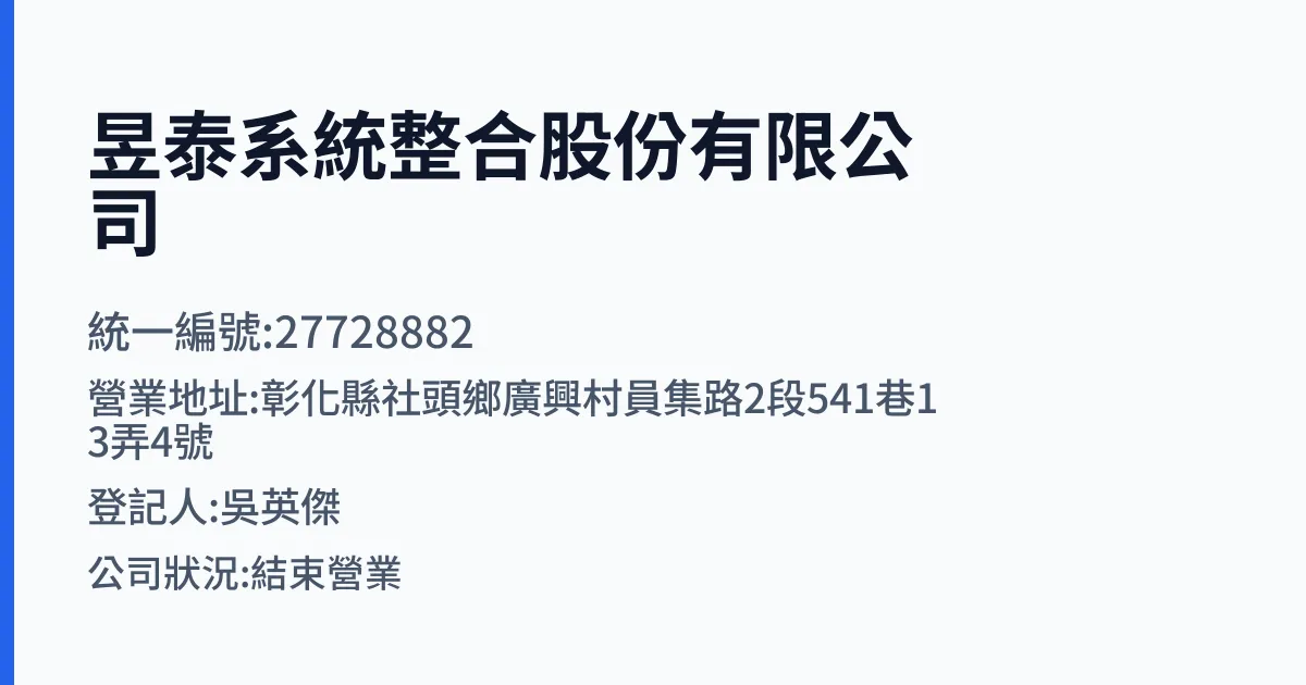 昱泰系統整合股份有限公司 - 統編 27728882(彰化縣) 公司登記資料與營業項目詳細圖表