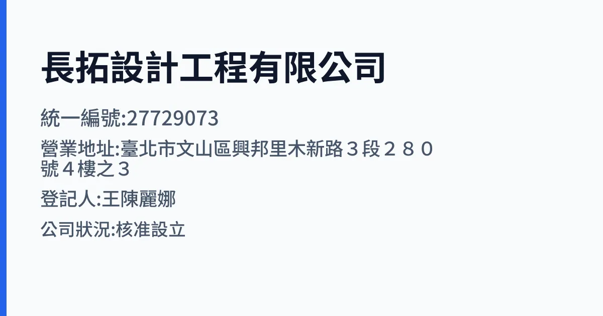 長拓設計工程有限公司 - 統編 27729073(臺北市) 公司登記資料與營業項目詳細圖表