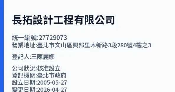 長拓設計工程有限公司的照片-統編 27729073(臺北市) 公司登記資料與營業項目詳細圖表