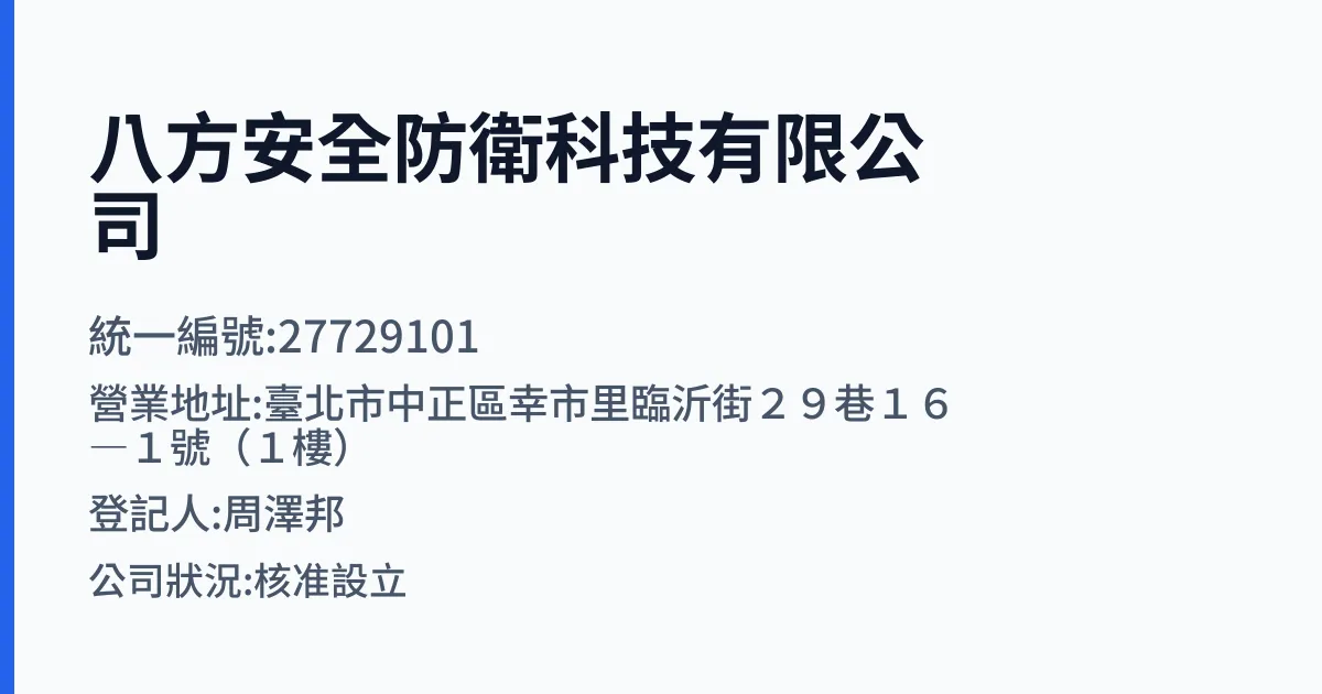 八方安全防衛科技有限公司 - 統編 27729101(臺北市) 公司登記資料與營業項目詳細圖表