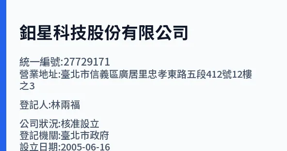 鈤星科技股份有限公司的照片-統編 27729171(臺北市) 公司登記資料與營業項目詳細圖表