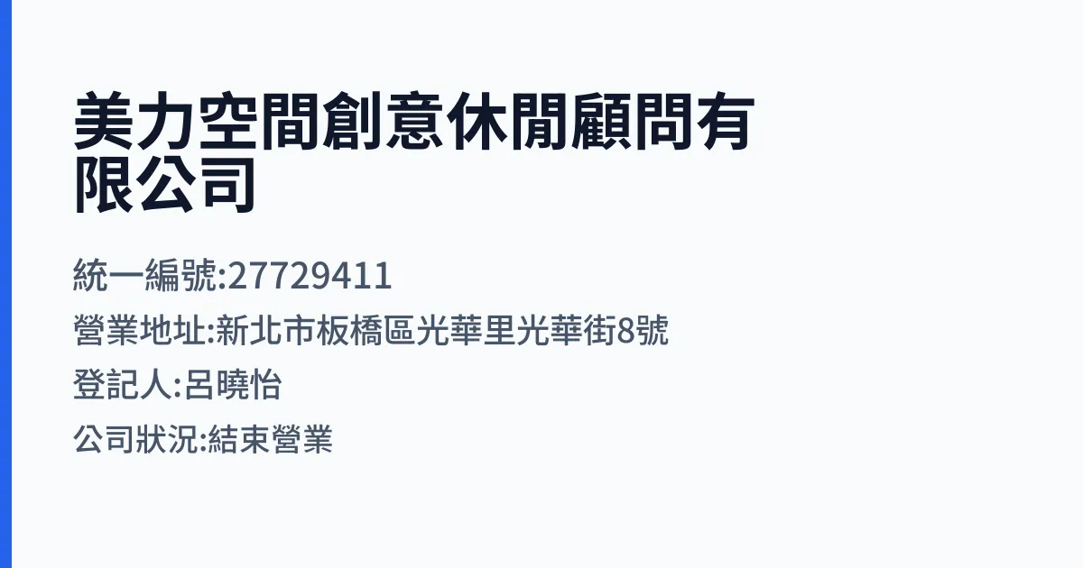美力空間創意休閒顧問有限公司 - 統編 27729411(新北市) 公司登記資料與營業項目詳細圖表