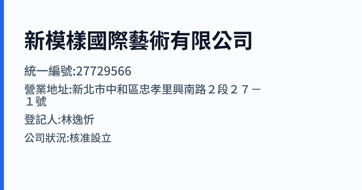 新模樣國際藝術有限公司 - 統編 27729566(新北市) 公司登記資料與營業項目詳細圖表