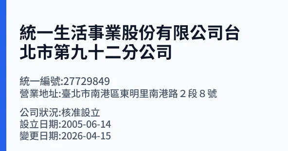 統一生活事業股份有限公司台北市第九十二分公司 - 統編 27729849(臺北市) 公司登記資料與營業項目詳細圖表