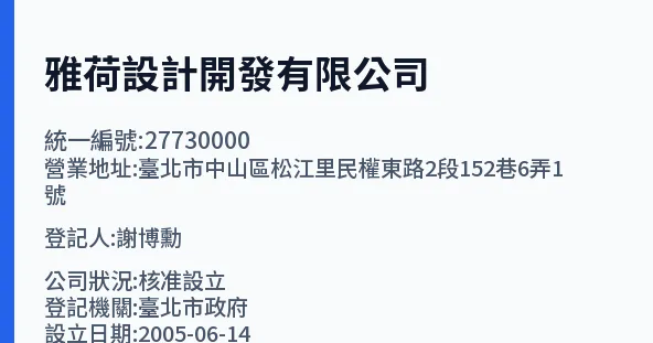 雅荷設計開發有限公司的照片-統編 27730000(臺北市) 公司登記資料與營業項目詳細圖表