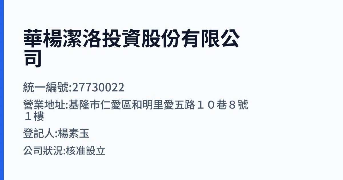 華楊潔洛投資股份有限公司 - 統編 27730022（基隆市） 公司登記資料與營業項目詳細圖表