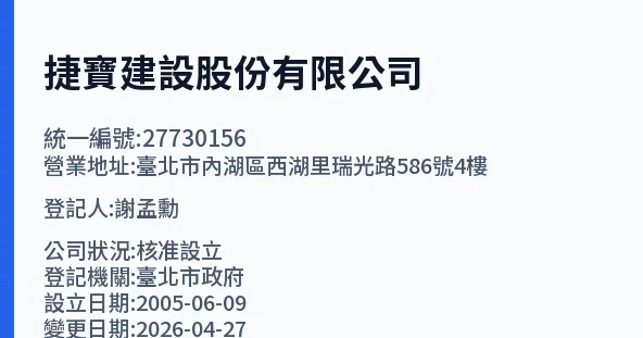 捷寶建設股份有限公司的照片-統編 27730156(臺北市) 公司登記資料與營業項目詳細圖表
