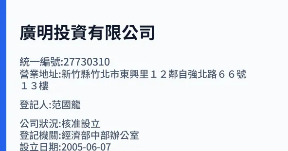 廣明投資有限公司的照片-統編 27730310(新竹縣) 公司登記資料與營業項目詳細圖表