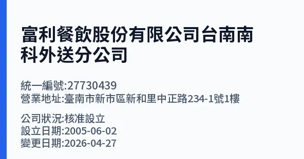 富利餐飲股份有限公司台南南科外送分公司的照片-統編 27730439(臺南市) 公司登記資料與營業項目詳細圖表