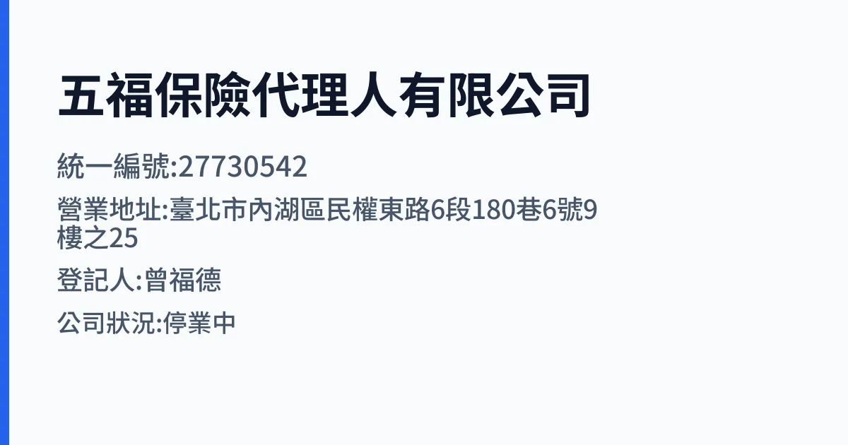 五福保險代理人有限公司 - 統編 27730542(臺北市) 公司登記資料與營業項目詳細圖表