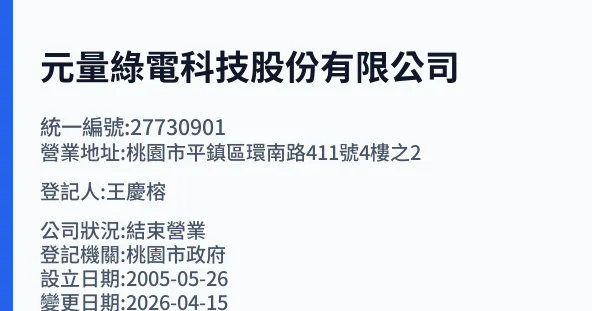 元量綠電科技股份有限公司的照片-統編 27730901(桃園市) 公司登記資料與營業項目詳細圖表