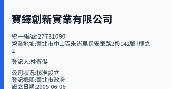 寶鐸創新實業有限公司的照片-統編 27731090(臺北市) 公司登記資料與營業項目詳細圖表