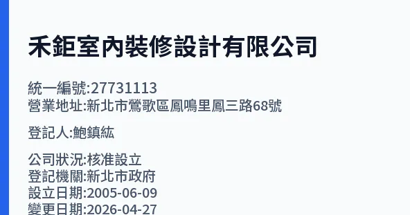 禾鉅室內裝修設計有限公司的照片-統編 27731113(新北市) 公司登記資料與營業項目詳細圖表