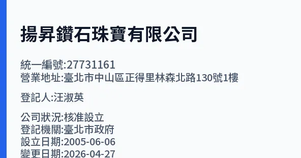 揚昇鑽石珠寶有限公司的照片-統編 27731161(臺北市) 公司登記資料與營業項目詳細圖表
