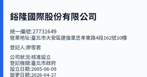 鋊隆國際股份有限公司的照片-統編 27731649(臺北市) 公司登記資料與營業項目詳細圖表