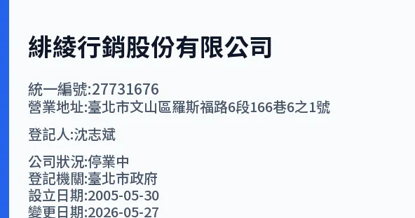 緋綾行銷股份有限公司的照片-統編 27731676(臺北市) 公司登記資料與營業項目詳細圖表