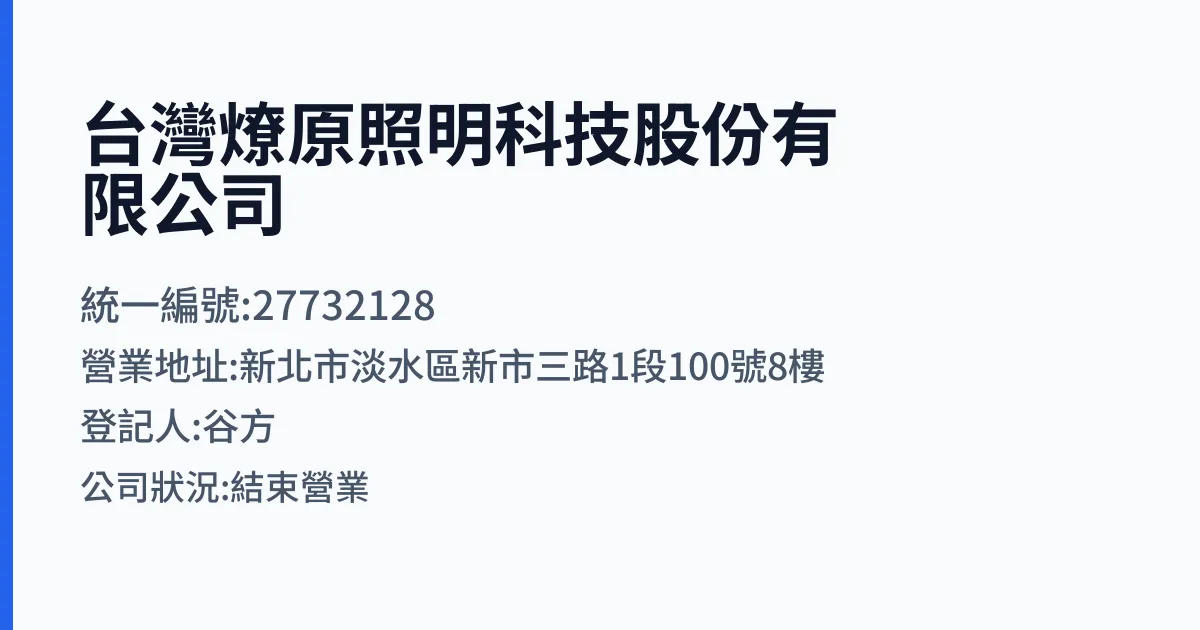 台灣燎原照明科技股份有限公司 - 統編 27732128(新北市) 公司登記資料與營業項目詳細圖表