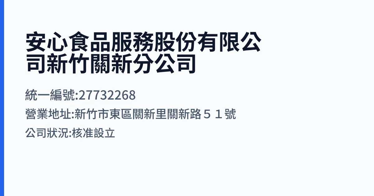 安心食品服務股份有限公司新竹關新分公司 - 統編 27732268(新竹市) 公司登記資料與營業項目詳細圖表