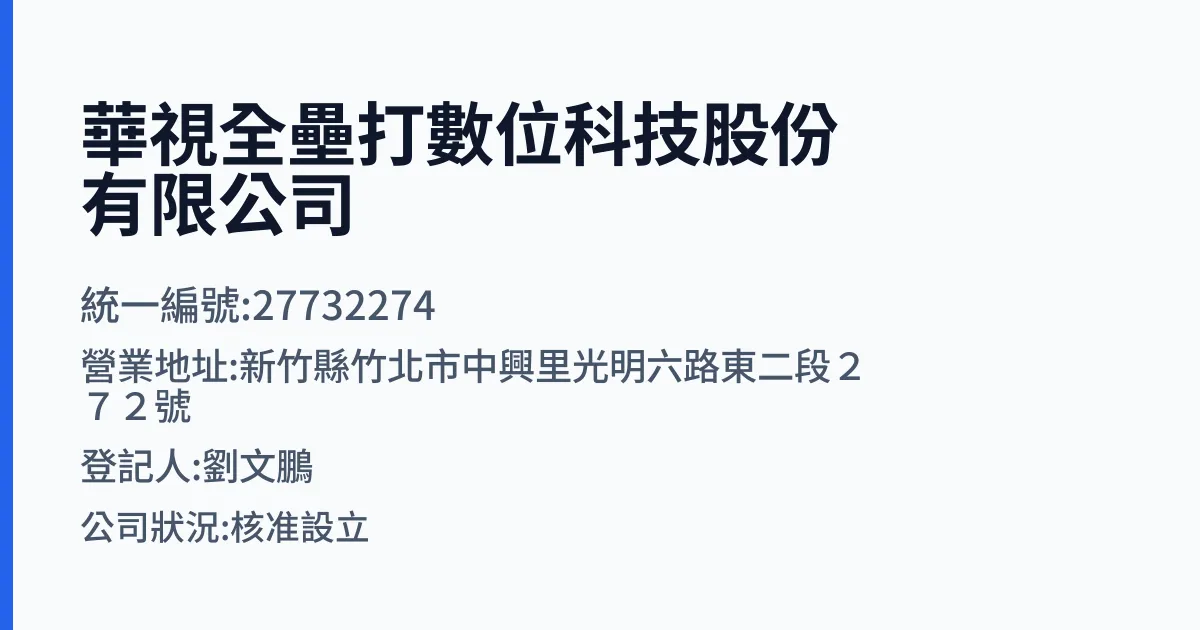 華視全壘打數位科技股份有限公司 - 統編 27732274(新竹縣) 公司登記資料與營業項目詳細圖表