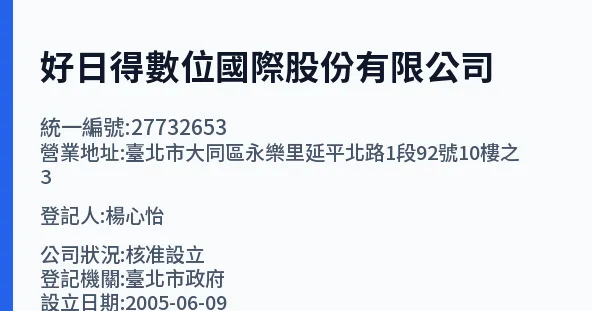 好日得數位國際股份有限公司的照片-統編 27732653(臺北市) 公司登記資料與營業項目詳細圖表