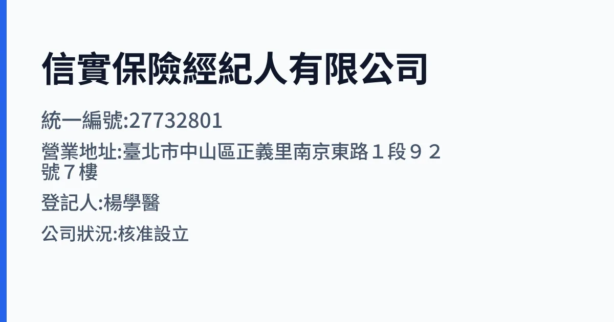 信實保險經紀人有限公司 - 統編 27732801(臺北市) 公司登記資料與營業項目詳細圖表