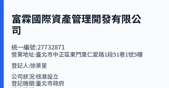 富霖國際資產管理開發有限公司的照片-統編 27732871(臺北市) 公司登記資料與營業項目詳細圖表