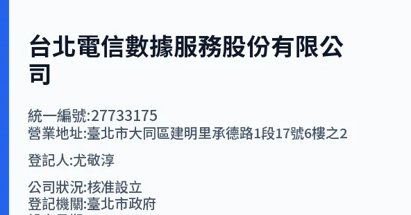 台北電信數據服務股份有限公司的照片-統編 27733175(臺北市) 公司登記資料與營業項目詳細圖表