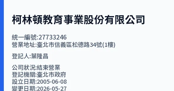 柯林頓教育事業股份有限公司的照片-統編 27733246(臺北市) 公司登記資料與營業項目詳細圖表