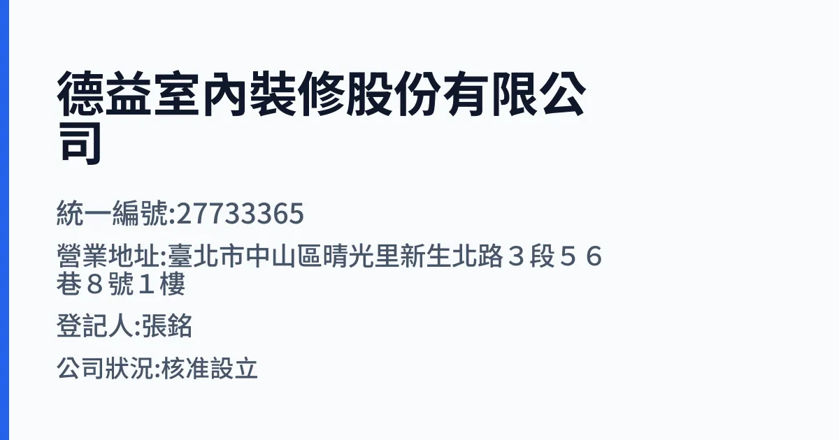 德益室內裝修股份有限公司 - 統編 27733365(臺北市) 公司登記資料與營業項目詳細圖表