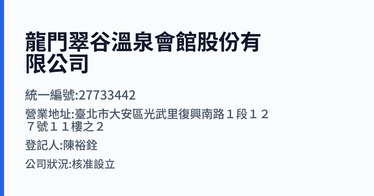 龍門翠谷溫泉會館股份有限公司 - 統編 27733442(臺北市) 公司登記資料與營業項目詳細圖表
