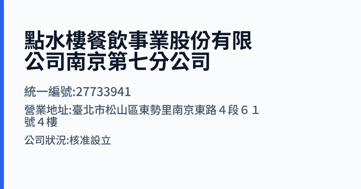點水樓餐飲事業股份有限公司南京第七分公司 - 統編 27733941(臺北市) 公司登記資料與營業項目詳細圖表