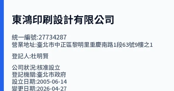 東鴻印刷設計有限公司的照片-統編 27734287(臺北市) 公司登記資料與營業項目詳細圖表