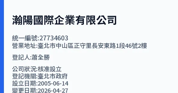 瀚陽國際企業有限公司的照片-統編 27734603(臺北市) 公司登記資料與營業項目詳細圖表