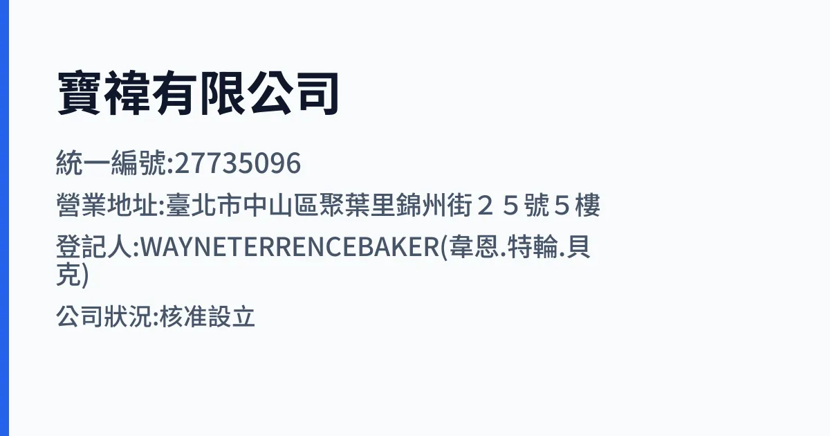寶禕有限公司 - 統編 27735096(臺北市) 公司登記資料與營業項目詳細圖表