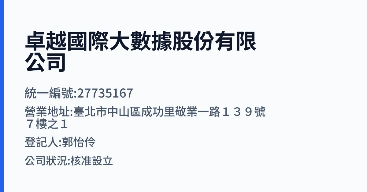 卓越國際大數據股份有限公司 - 統編 27735167(臺北市) 公司登記資料與營業項目詳細圖表