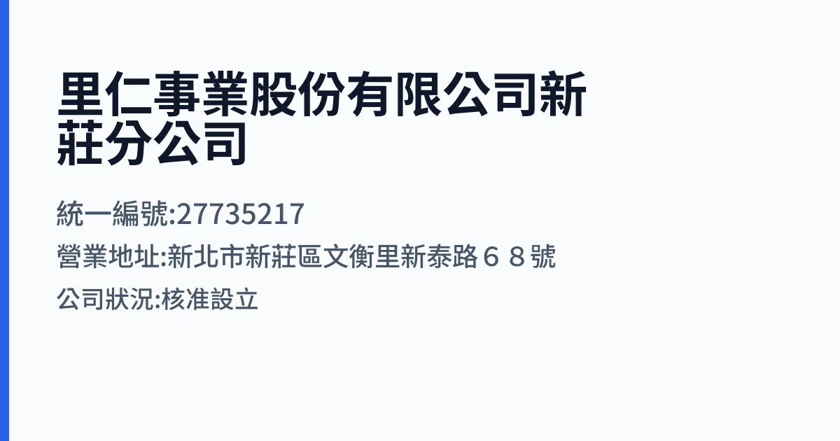 里仁事業股份有限公司新莊分公司 - 統編 27735217(新北市) 公司登記資料與營業項目詳細圖表